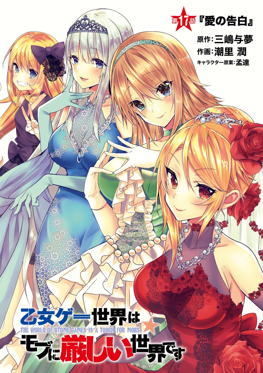 shiosato jun otome game sekai wa mob ni kibishii sekai desu angelica rapha redgrave olivia ...